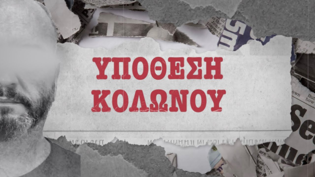 Υπόθεση Κολωνού - YouTube