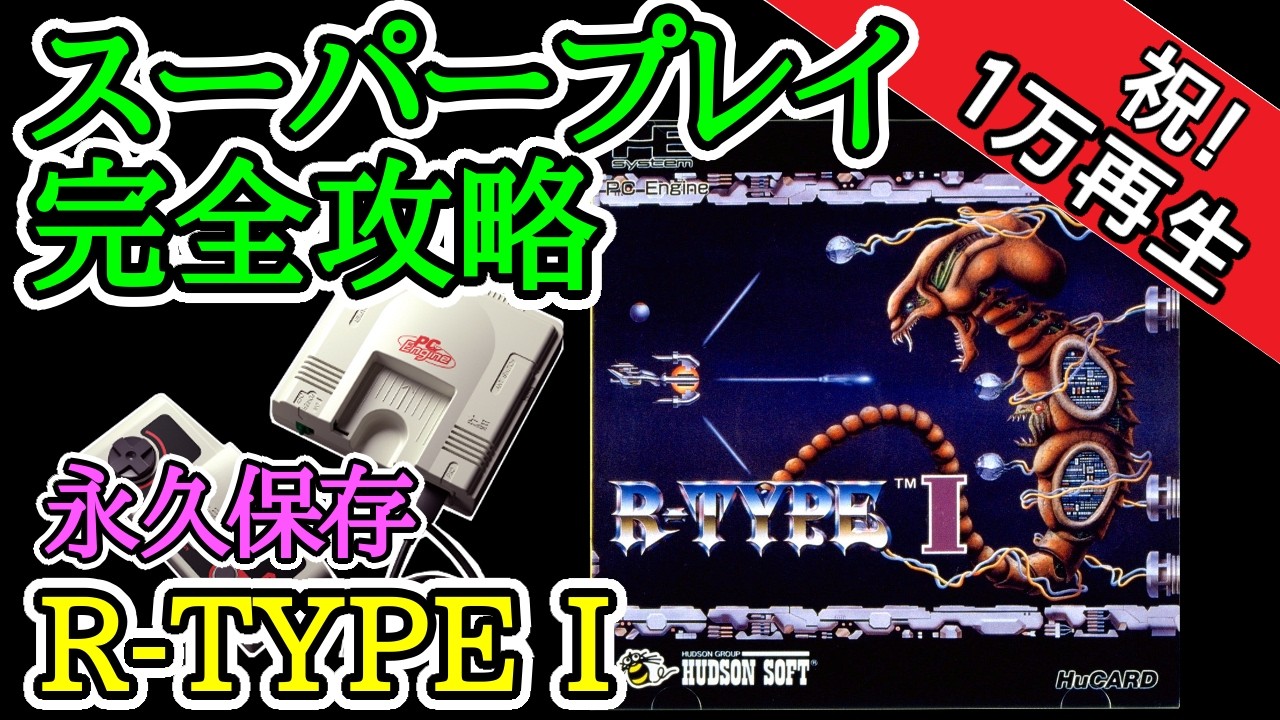 R-TYPE I 【永久保存・スーパープレイ完全攻略】【1988年・PCエンジン】 - YouTube