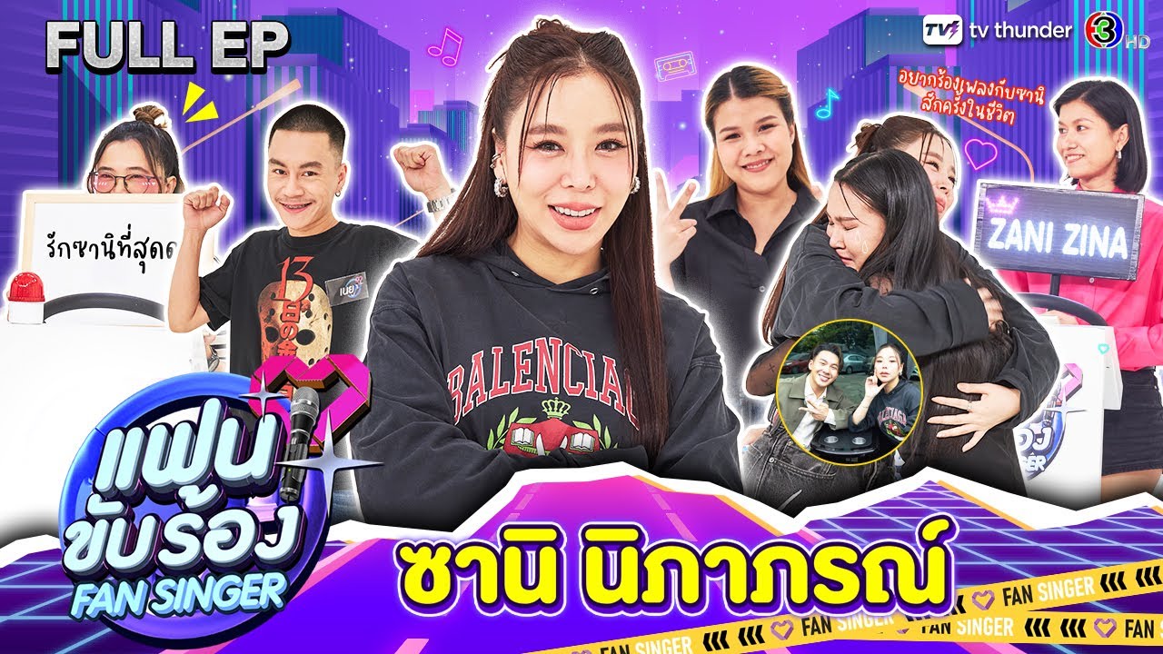 Fan Singer แฟนขับร้อง | EP.04 | ซานิ นิภาภรณ์ | 25 ก.พ.67 FULL EP - YouTube