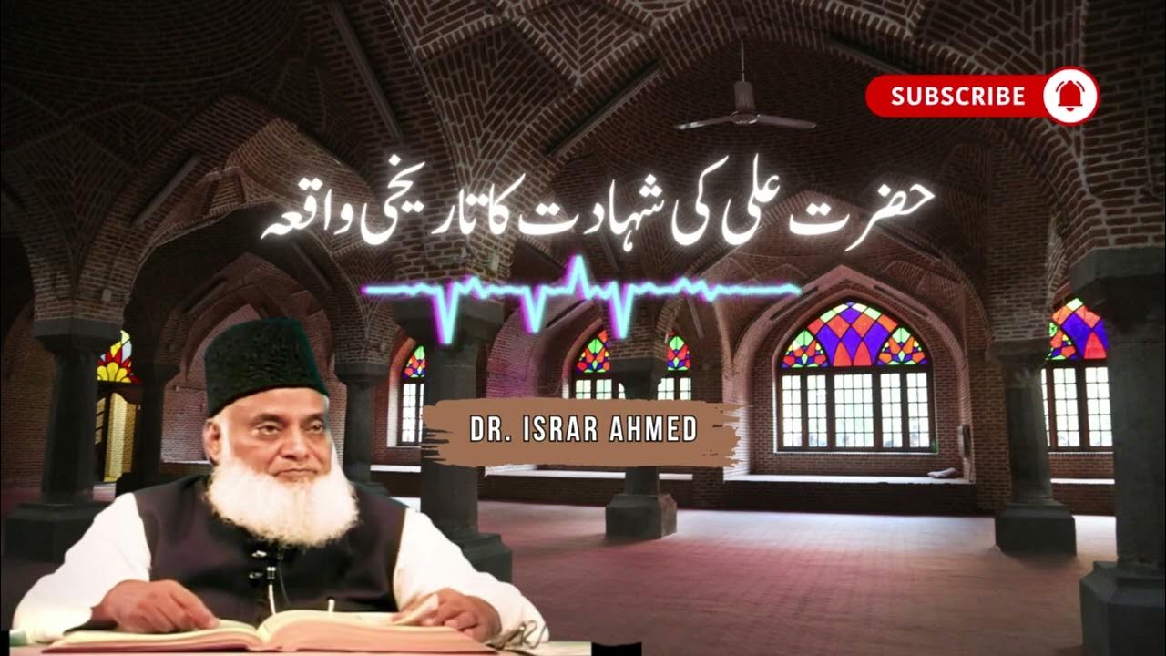 Hazrat Ali Ki Shahadat Ka Tareekhi PasManzar | Dr. Israr Ahmed - YouTube