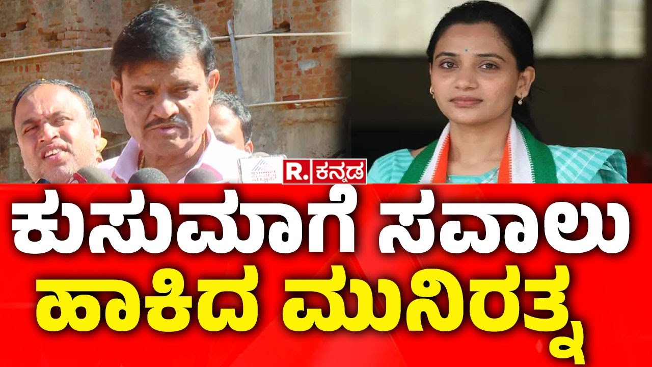 MLA Munirathna: ಕುಸುಮಾಗೆ ಸವಾಲು ಹಾಕಿದ ಮುನಿರತ್ನ | H Kusuma | Congress ...