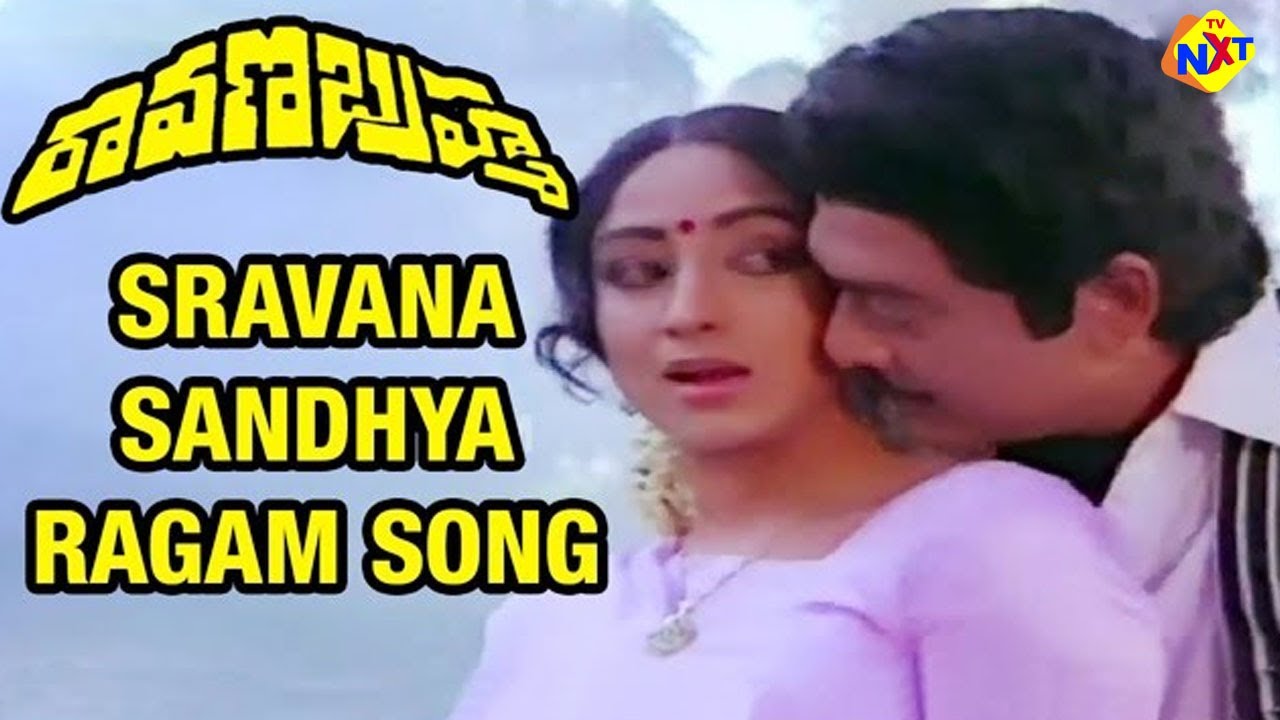 Sravana Sandhya Ragam Video Song |(రావణ బ్రహ్మ)Movie Songs | Krishnam ...