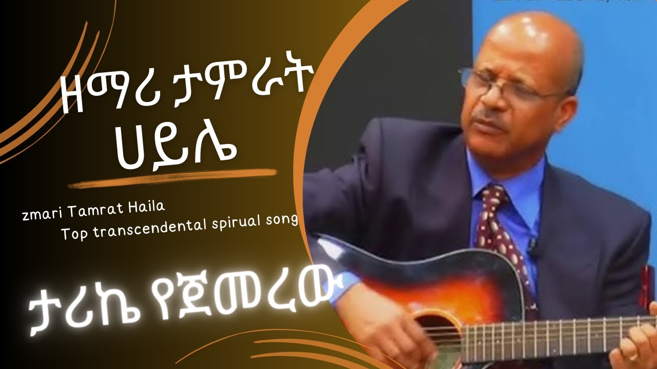 ታሪኬ የጀመረው በቀራኒዮ ነው በመስቀሉ ግርጌ በአጋጣሚ አደለም መወለድ ማደጌ /ዘማሪ ታምራት ሀይሌ Gospel ...