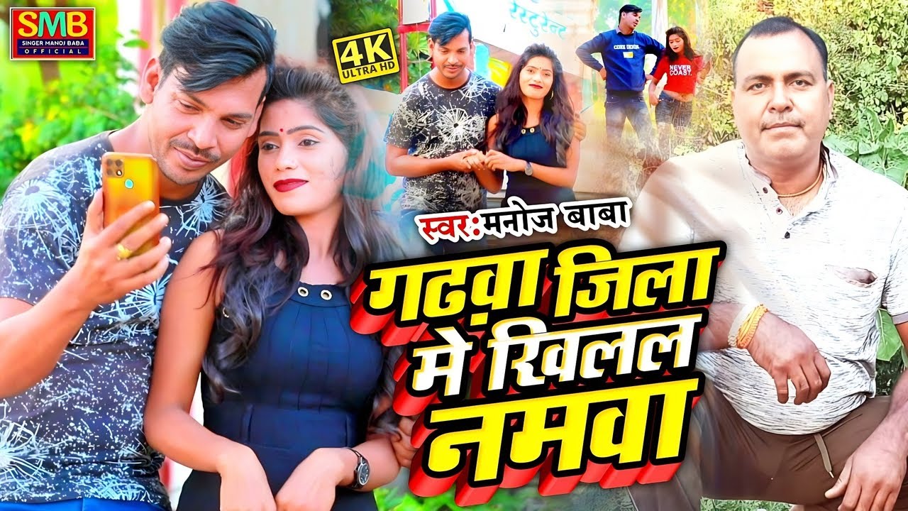 Viral Song | गढ़वा जिला मे खिलल नमवा | Manoj BABA | Gadhawa Jila Me ...
