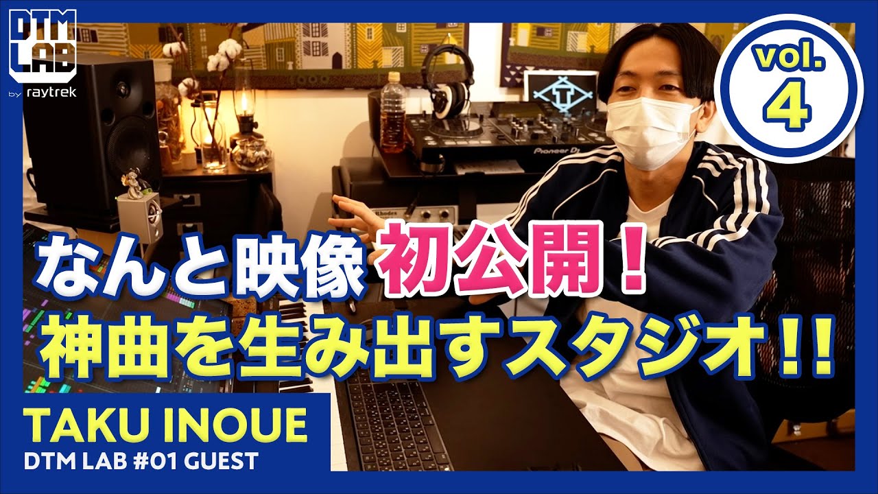 【DTM LAB】ゲスト：TAKU INOUE スタジオリサーチ！その1【第1回(4/5)】 - YouTube