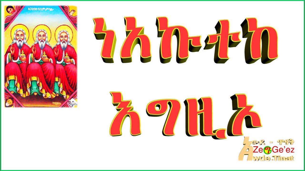 ነአኵተከ አግዚኦ- የዘወትር ጸሎትን ይማሩ፡ ያንቡም/Learn how to read and pray in Geez ...