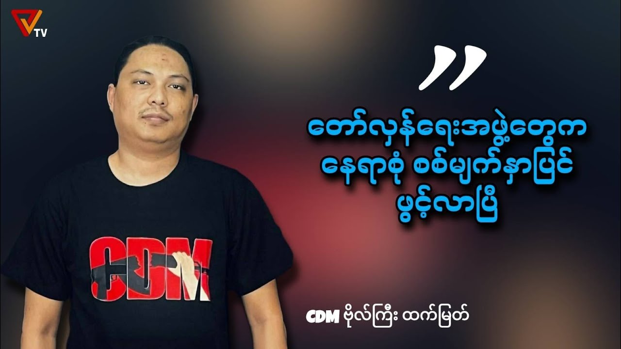 တော်လှန်ရေးအဖွဲ့တွေက နေရာစုံ စစ်မျက်နှာပြင် ဖွင့်လာပြီ Cdm ဗိုလ်ကြီးထက