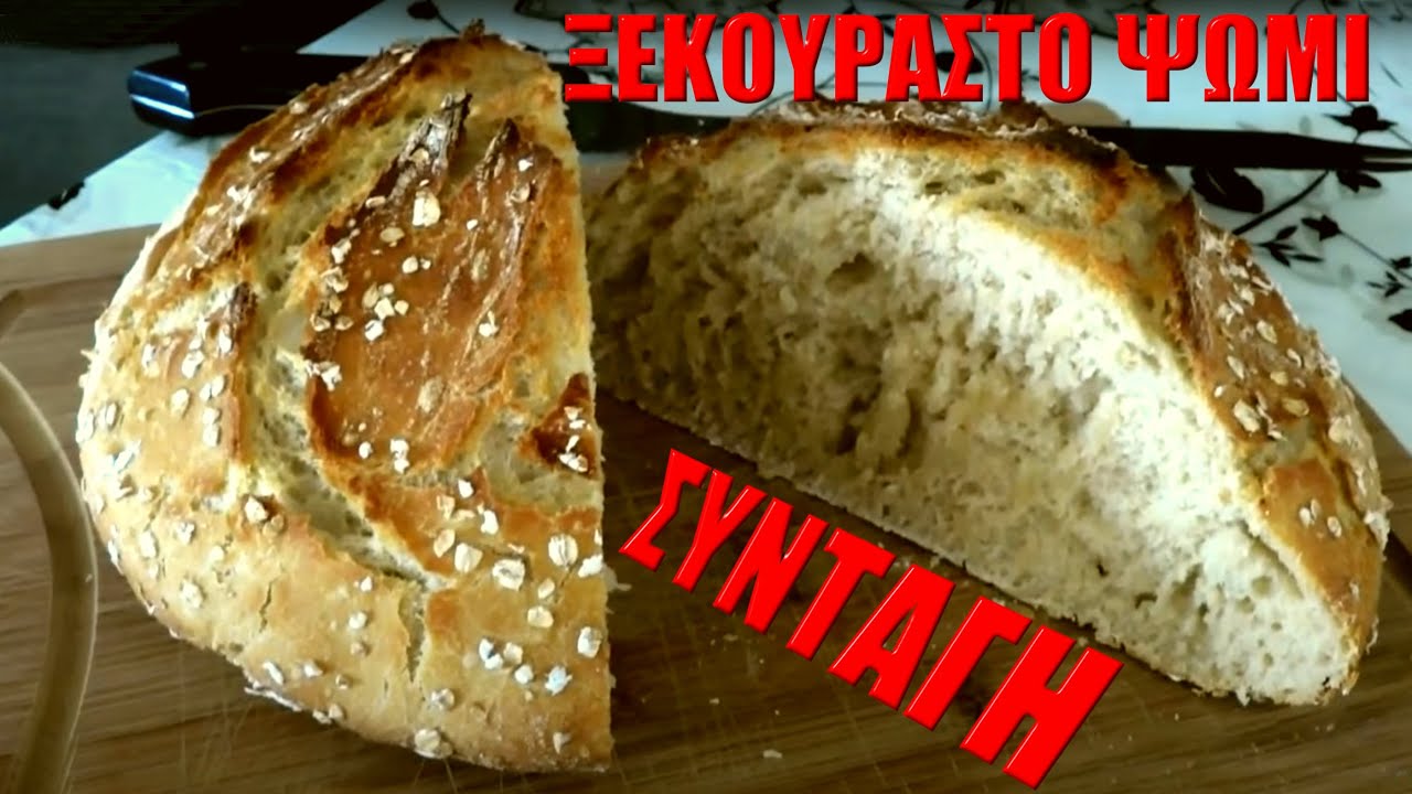 ΞΕΚΟΥΡΑΣΤΟ ΨΩΜΙ - Συνταγή - YouTube