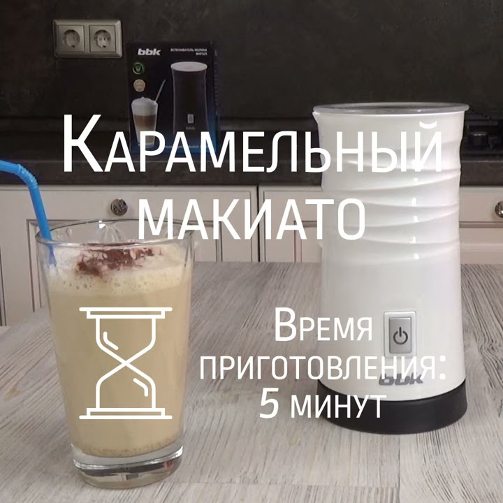 Готовим карамель макиато с помощью капучинатора BBK BMF025 - YouTube