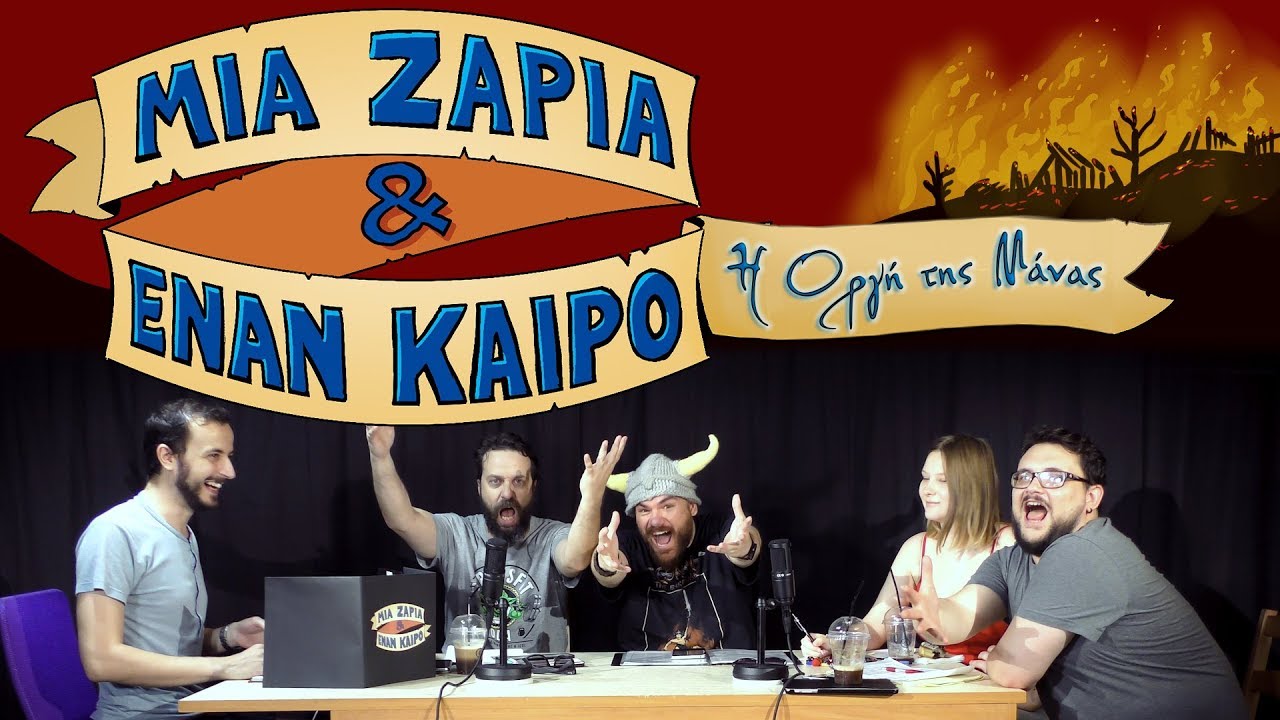 Μια Ζαριά & Έναν Καιρό #3 Η Οργή της Μάνας - YouTube