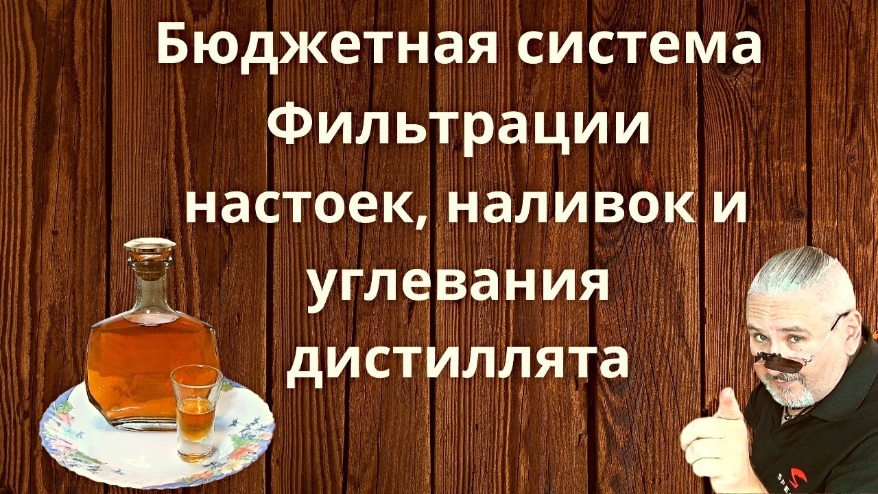 Как быстро процедить настойку Бюджетная система Фильтрации настоек