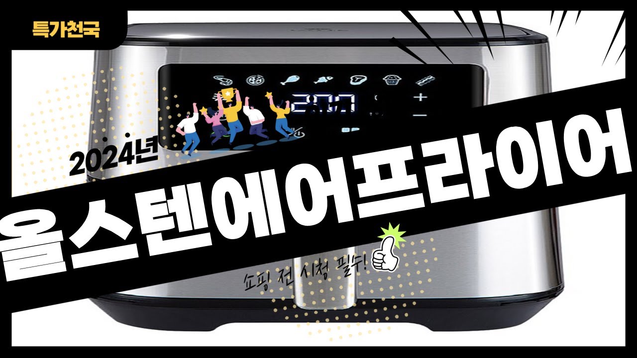 올스텐에어프라이어 사기 전에 이 영상 먼저 보세요 2024년 인기 많은 올스텐에어프라이어 추천 Top10 구매후기 판매량