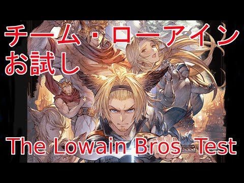 【グラブル】チーム・ローアインお試し The Lowain Bros Test [Granblue Fantasy] - YouTube