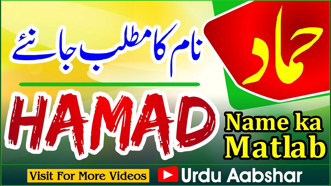 Hamad name meaning in urdu | Hamad naam ka matlab kya hai | islamic ...