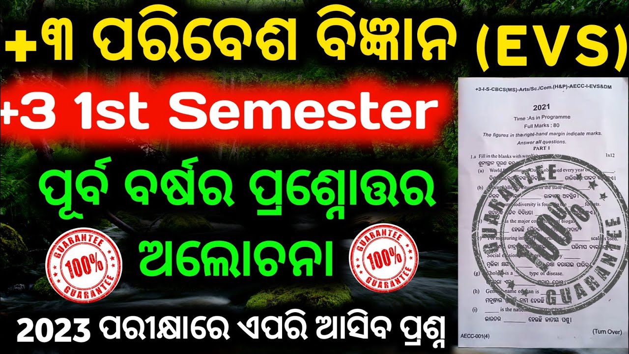 🔴 +3 ପରିବେଶ ବିଜ୍ଞାନ || +3 1st Semester || Previous year Question Paper ...