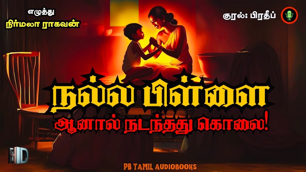 அய்யோ! இது கொடூரம்! | Crime Story in Tamil | Nirmala Raghavan | PB ...