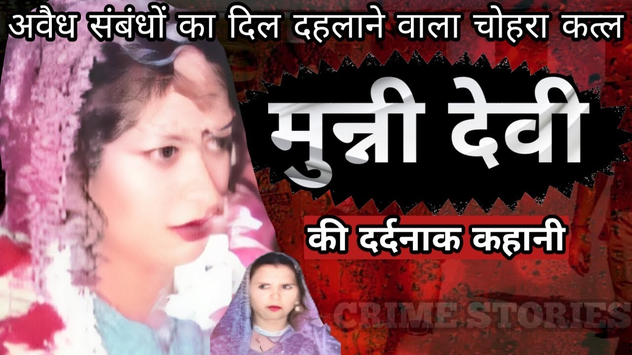 Munni Devi Case | अवैध संबंधों का दिल दहलाने वाला चोहरा कत्ल | Crime Story Hindi - YouTube