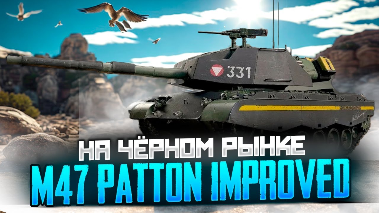 Редкий экземпляр для ценителей: M47 Patton improved на чёрном рынке ...