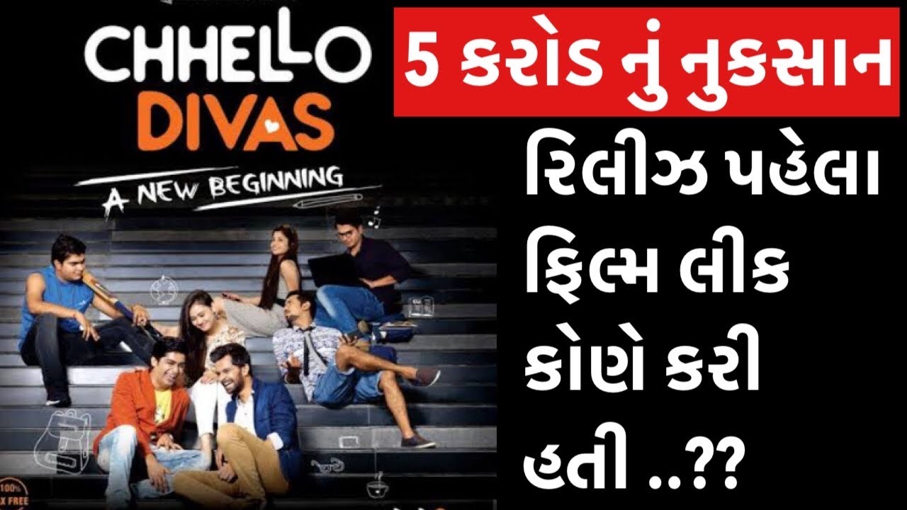 છેલ્લો દિવસ ફિલ્મ માટે 2 લોકો ની ધરપકડ થઇ હતી l Chello divas full movie ...