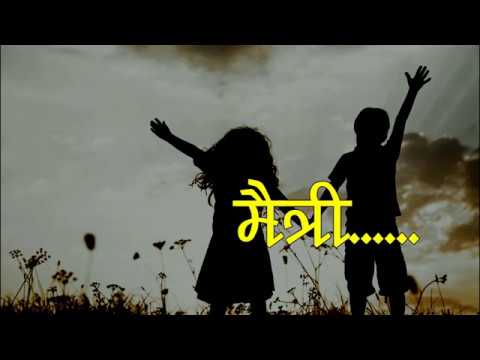 Maitri (मैत्री) Friendship | Maitri Whatsapp Video | मैत्री मराठी कविता ...