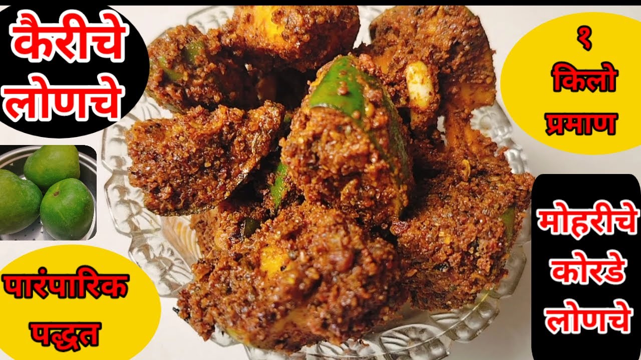 फक्त घरचा मसाला वापरून बनवा १ किलो कैरीचे लोणचे |Kairiche lonche|Raw ...