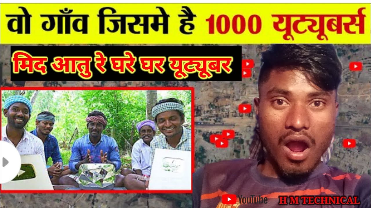 मीद आतू रे घरे घर youtuber ।। HM TECHNICAL - YouTube