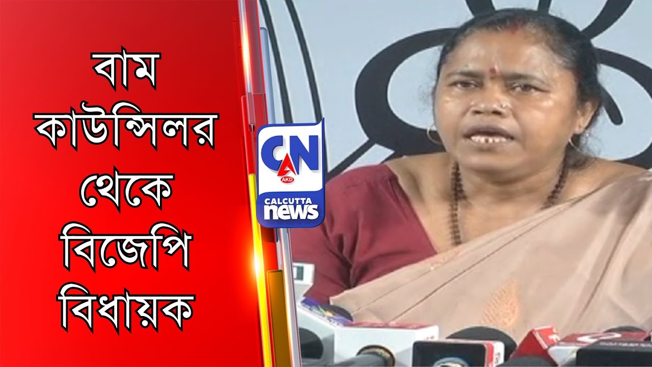 বাম কাউন্সিলর থেকে বিজেপি বিধায়ক Tapasi Mandal - YouTube