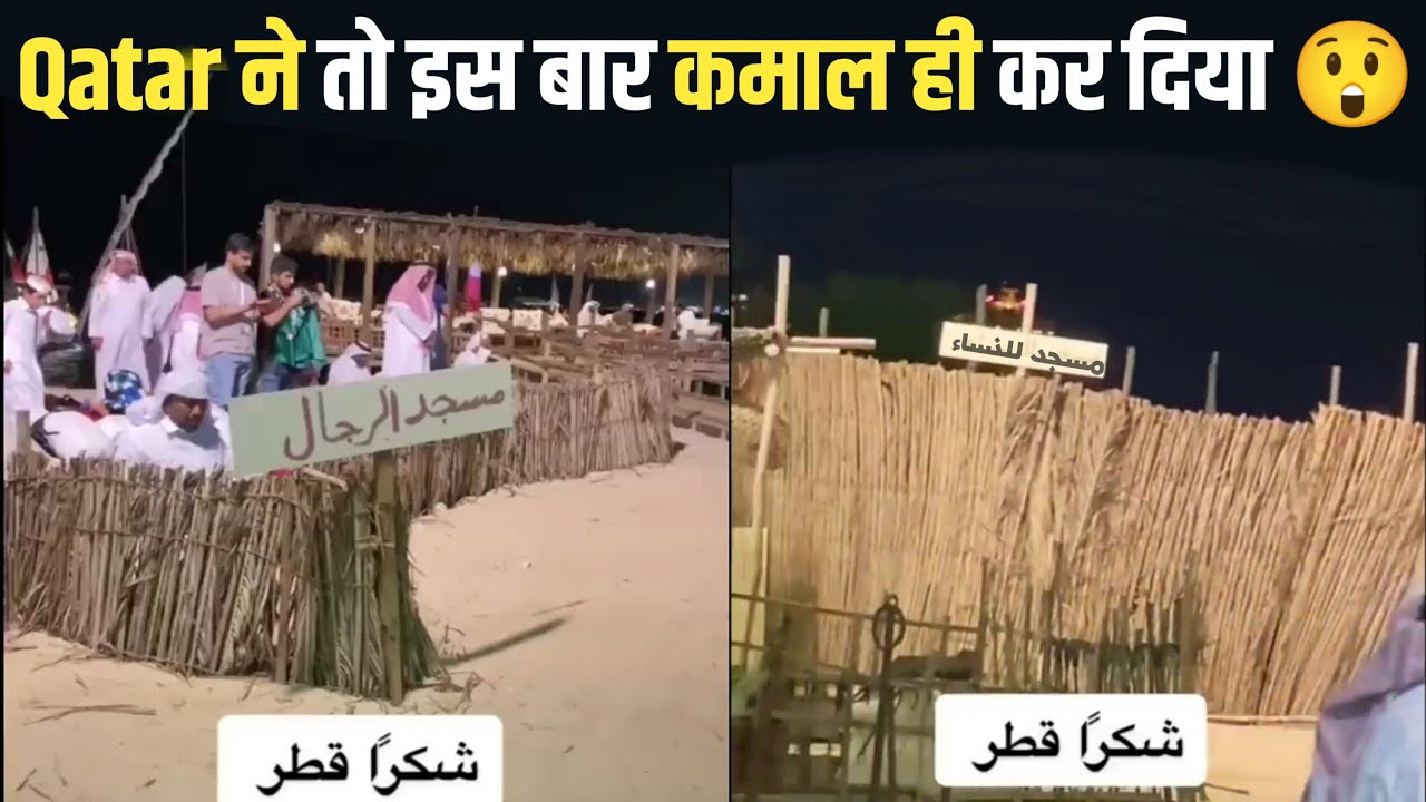 Qatar FIFA World Cup stadium viral video | qatar ne sab ke dil Jeet ...