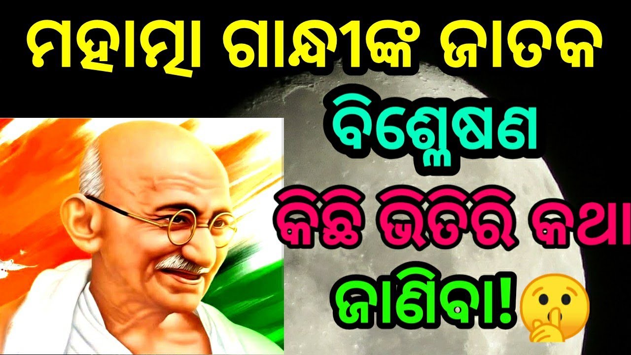 Biography and birth chart analysis of mahatma gandhi|ମହାତ୍ମା ଗାନ୍ଧୀଙ୍କ ...
