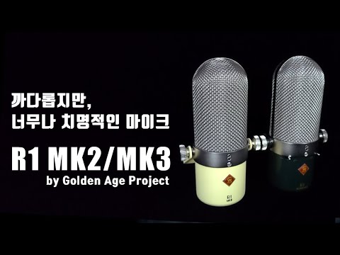 네츄럴의 끝! 리본마이크 Golden Age Project R1 mk2 /R1 mk3 - YouTube