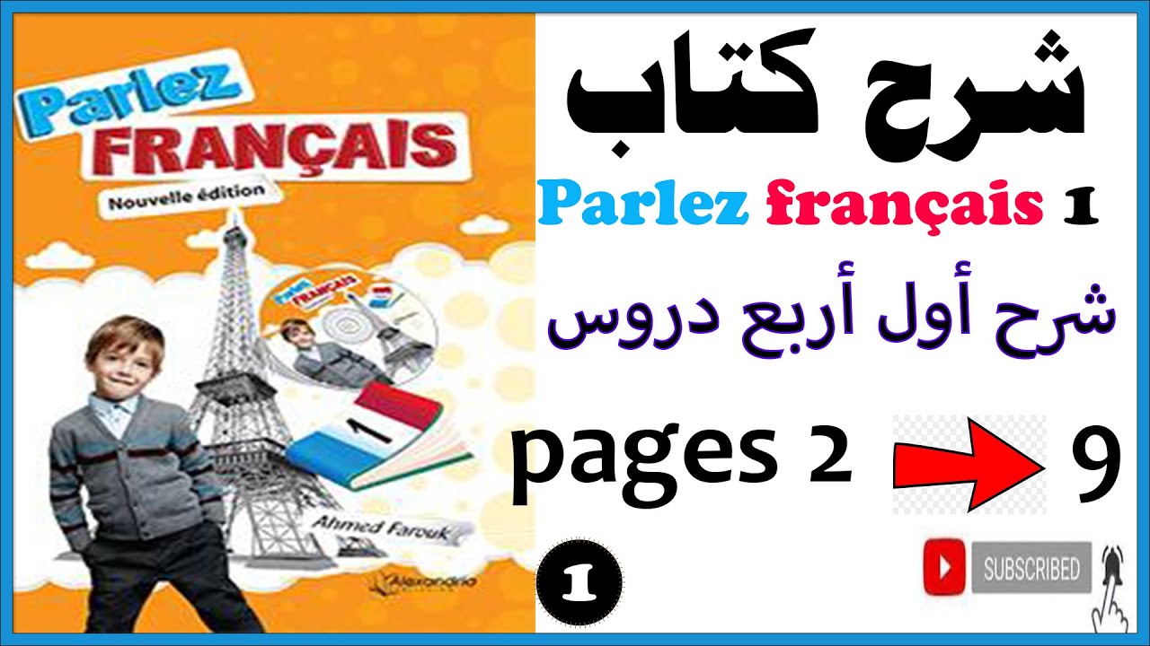شرح كتاب Parlez français 1 - YouTube