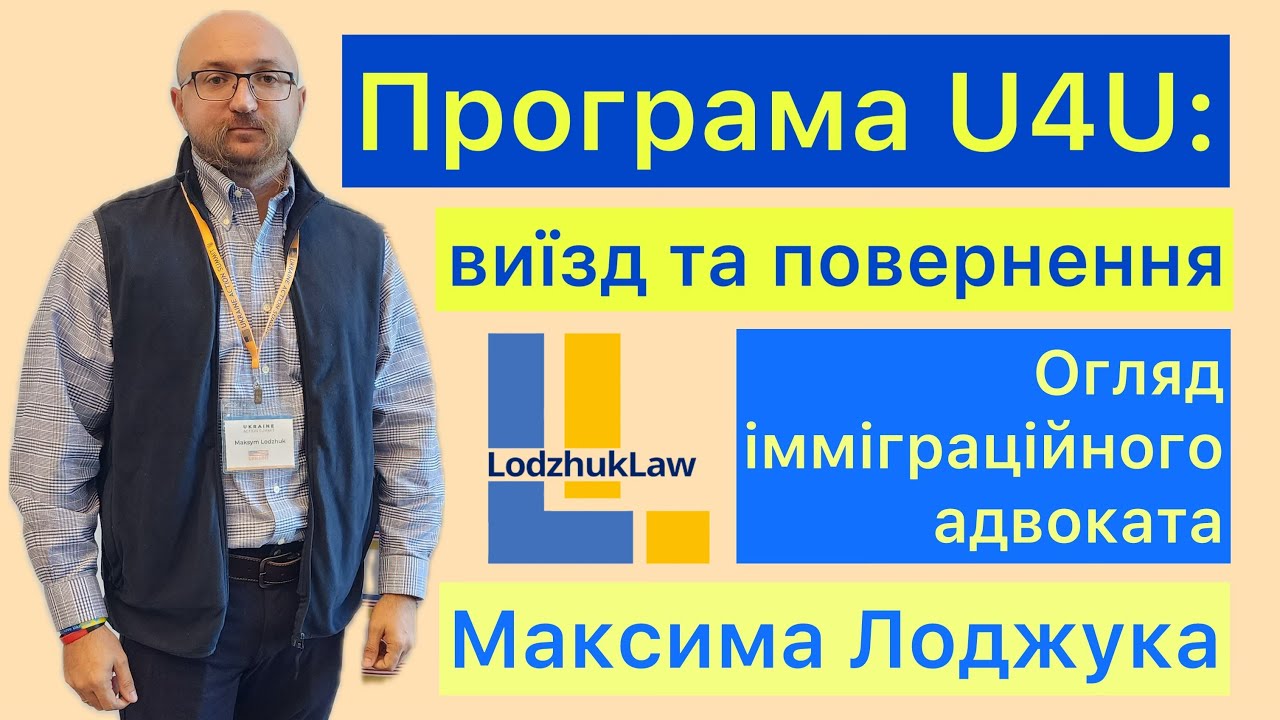 Програма "U4U": виїзд та повернення парольованого бенефіціара до США ...