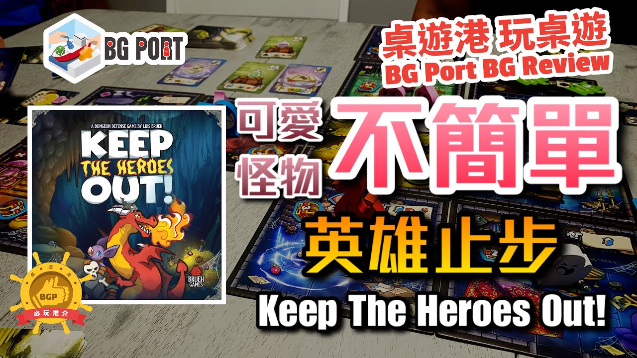 [中文字幕]可愛怪物不簡單 英雄止步 Keep The Heroes Out! (Luís Brüeh)(Brueh Games Inc ...