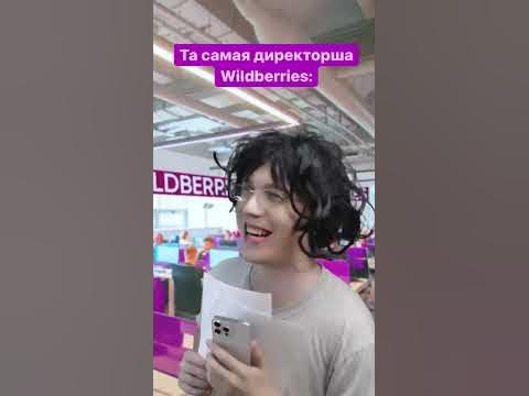 Что думаешь про новое название вайлдбериса? 🤟😅 #вайлдбериз #вайлдберрис ...