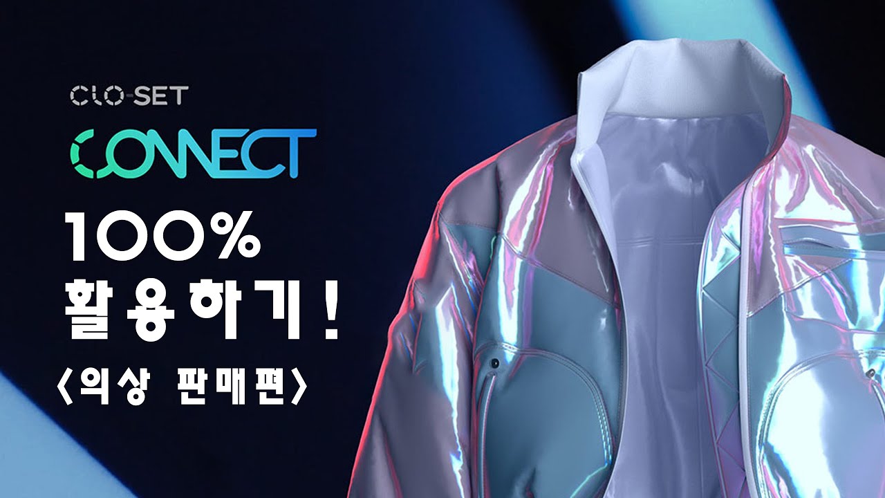 3D CLO Connect 100 % 활용하기 :: 의상 판매 편 - YouTube