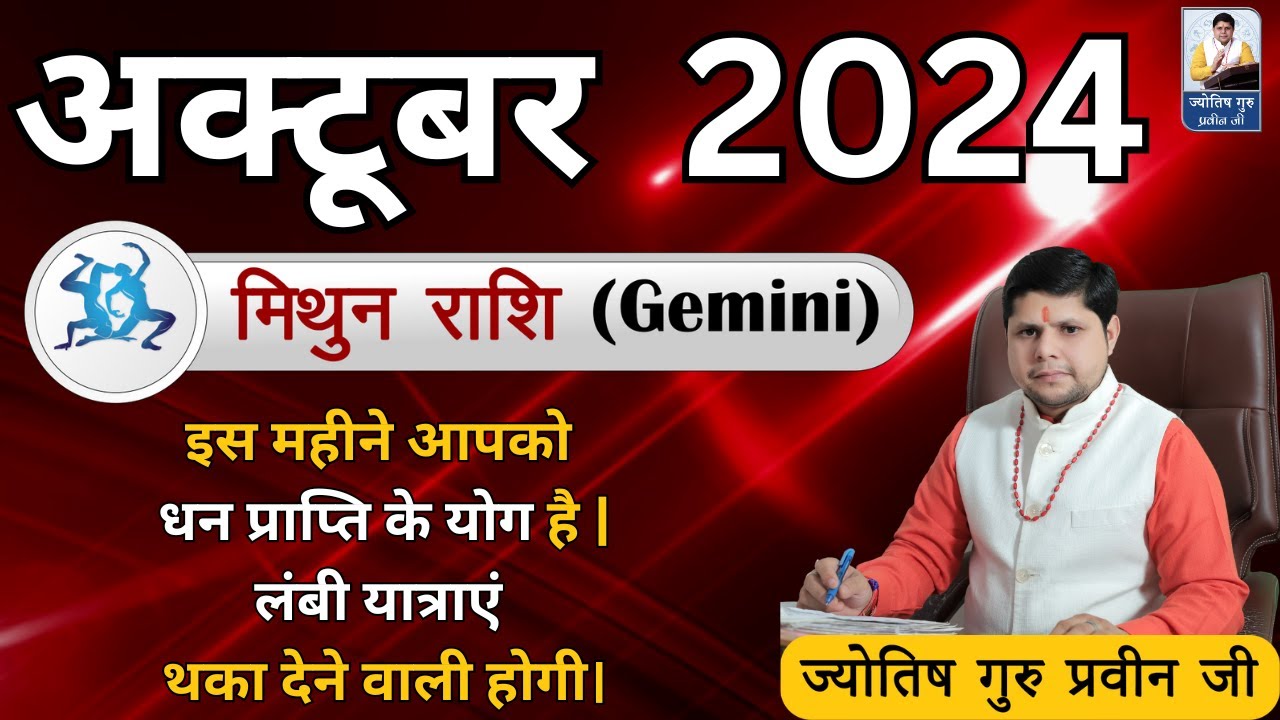 Mithun Rashi October 2024 | मिथुन राशि अक्टूबर 2024 राशिफल | Gemini Oct ...