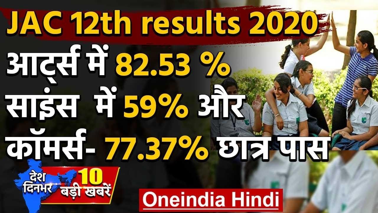 JAC 12th Result 2020 | Jharkhand Board 12th Result 2020 | Jharkhand ...