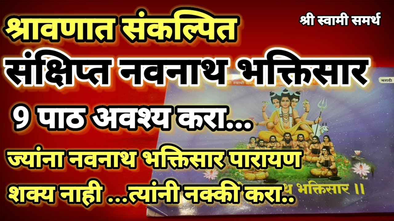 श्रावणात संक्षिप्त नवनाथ पारायण कसे करावे संकल्प करा|sankshipta navnath ...