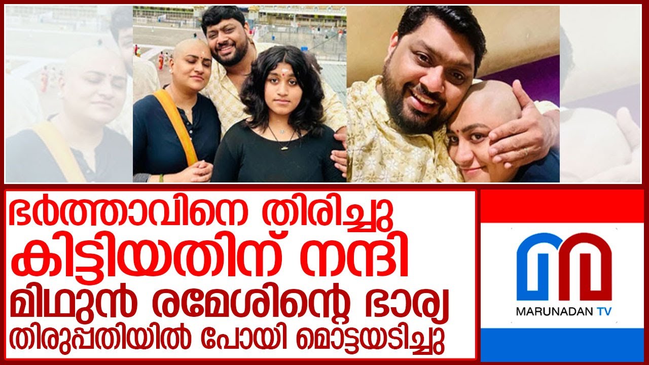 മിഥുൻ രമേശിന്റെ ഭാര്യ തിരുപ്പതിയിൽ പോയി മൊട്ടയടിച്ചു l midhun ramesh ...
