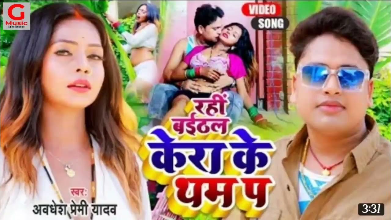Awadhesh premi ka gana Baithal rahi kela ke Tham par / New gana 2023 ka / New gana Bhojpuri ...