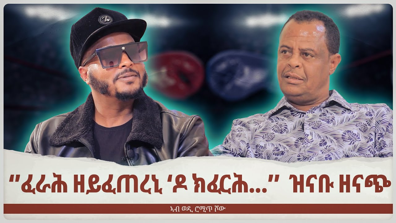 ፈራሕ ዘይፈጠረኒ `ዶ ክፈርሕ... | ከያኒ ዝናቡ ኪሮስ (ዘናጭ) | ወዲ ሮሚጥ ሾው | Wedi Romit Show ...