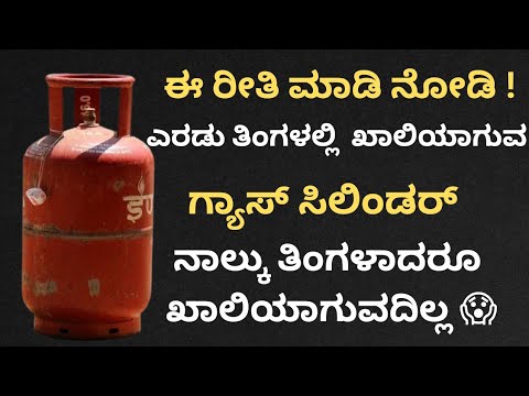 ಇನ್ನು ಗ್ಯಾಸ್ ಸಿಲಿಂಡರ್ ಬೇಗ ಖಾಲಿಯಾತ್ತೆ ಅಂತ ಭಯ ಬಿಡಿ ! How to save Cooking ...