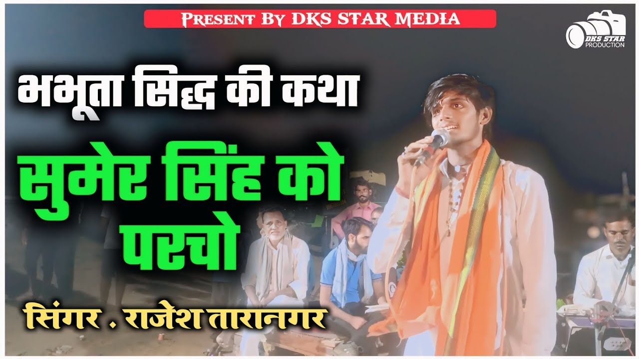Bhabhuta Sidh Ki Katha || सुमेर सिंह को परचो || Singer Rajesh Taranagar ...