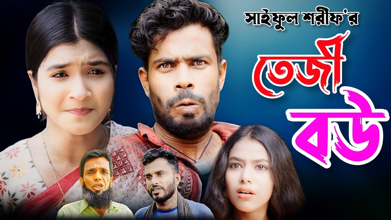 তেজী বউ। Teji Bow। Bangla New Natok। SM Rafi। Nowrin। Afnan Rony। Probashi Saiful Film - YouTube