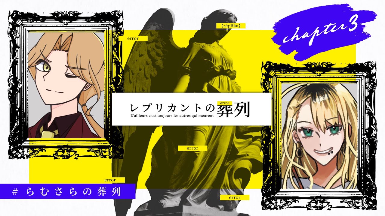 【クトゥルフ神話TRPG】『レプリカントの葬列』( KP：スイ、PL：音海早良、天井音らむね ) #らむさらの葬列【chapter3】 - YouTube