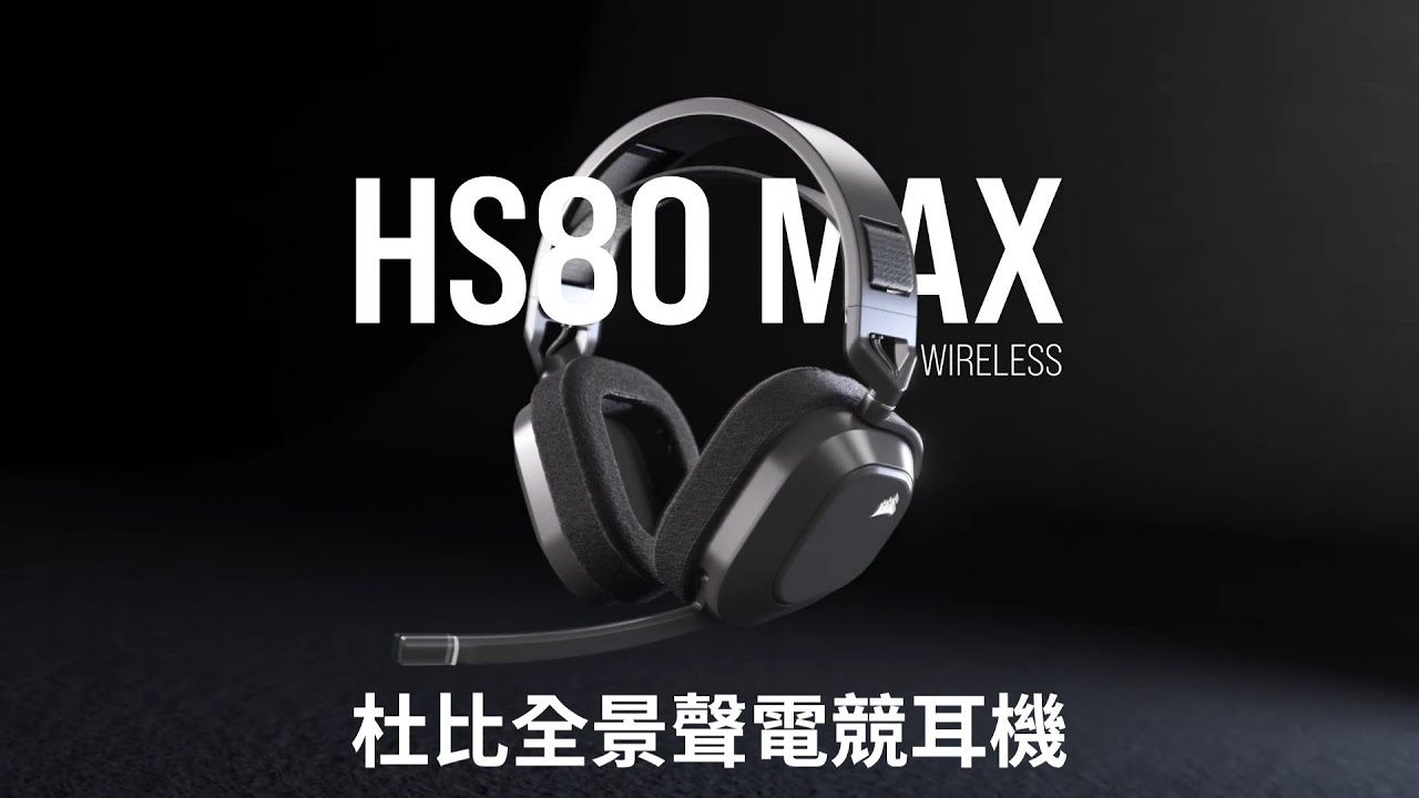 HS80 MAX WIRELESS 杜比全景聲電競耳機 - YouTube