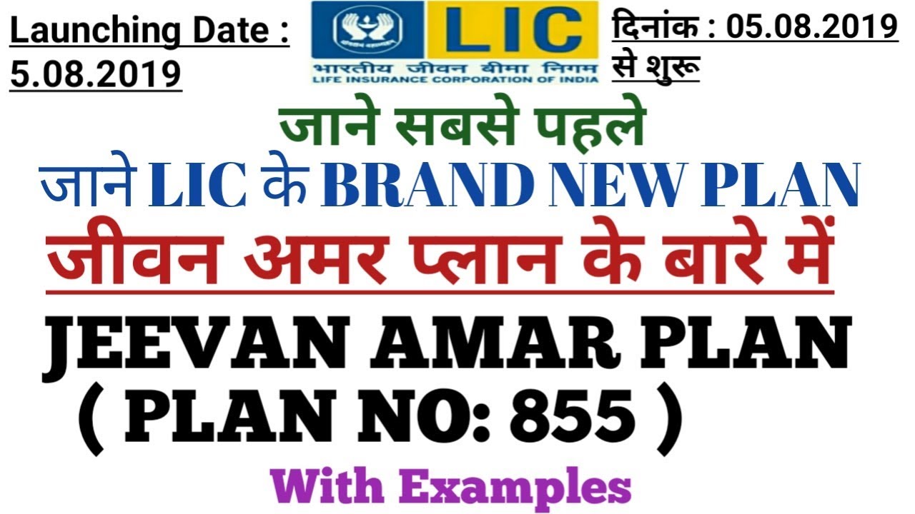 LIC JEEVAN AMAR :BRAND NEW LIC PLAN - YouTube