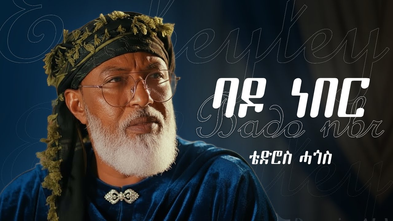Tedros Hagos - ባዶ ነበር New Tigrigna music 2025 Official Music - YouTube