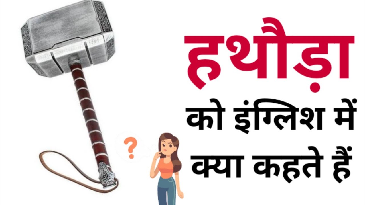 हथौड़ा को इंग्लिश में क्या कहते हैं | Hathoda ko english mein kya ...