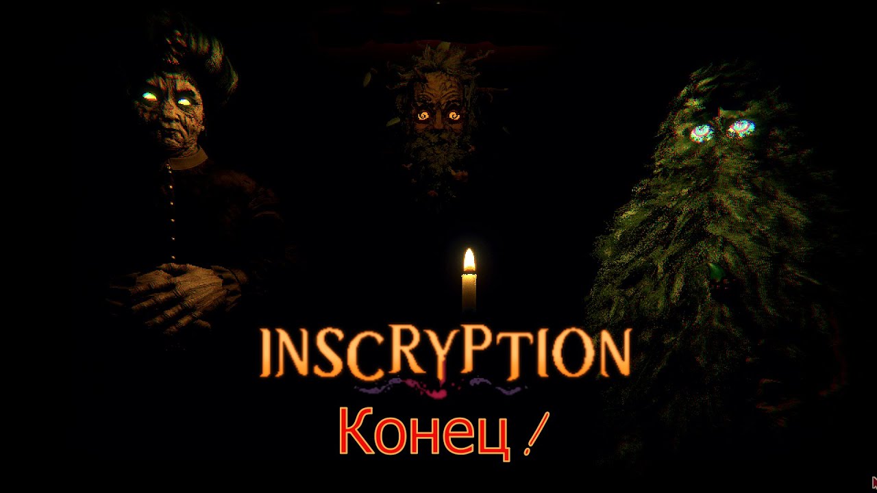 Конец! - Inscryption #19 - YouTube